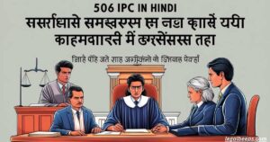 506 IPC in Hindi: आपराधिक धमकी के लिए सजा और प्रावधान
